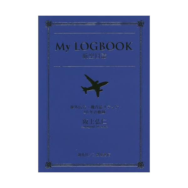 著:阪上弘仁出版社:創英社／三省堂書店発売日:2017年02月キーワード:MyLOGBOOK航空日誌海外広告・機内誌メディア４０年の軌跡阪上弘仁 ビジネス書 まいろぐぶつくこうくうにつしＭＹ／ＬＯＧＢＯＯＫ／ マイログブツクコウクウニツシＭ...