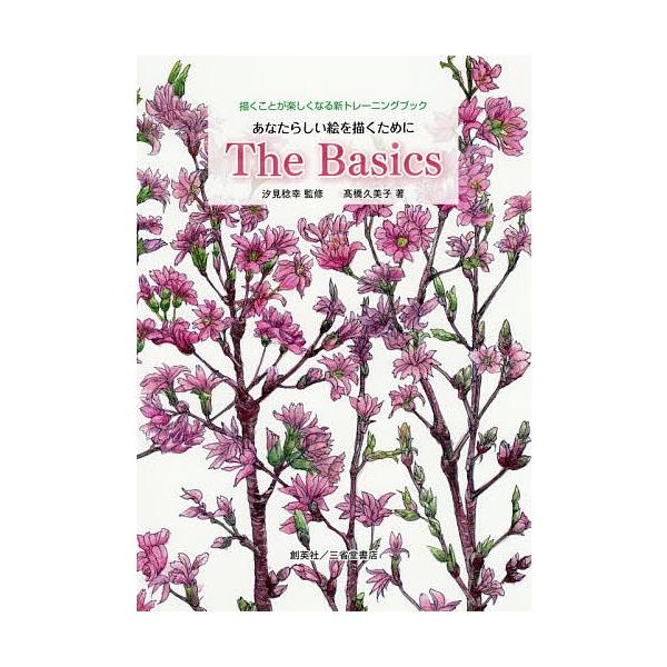 著:高橋久美子　監修:汐見稔幸出版社:創英社／三省堂書店発売日:2017年10月キーワード:TheBasicsあなたらしい絵を描くために描くことが楽しくなる新トレーニングブック高橋久美子汐見稔幸 ざべーしつくすＢＡＳＩＣＳあなたらしいえおえ...