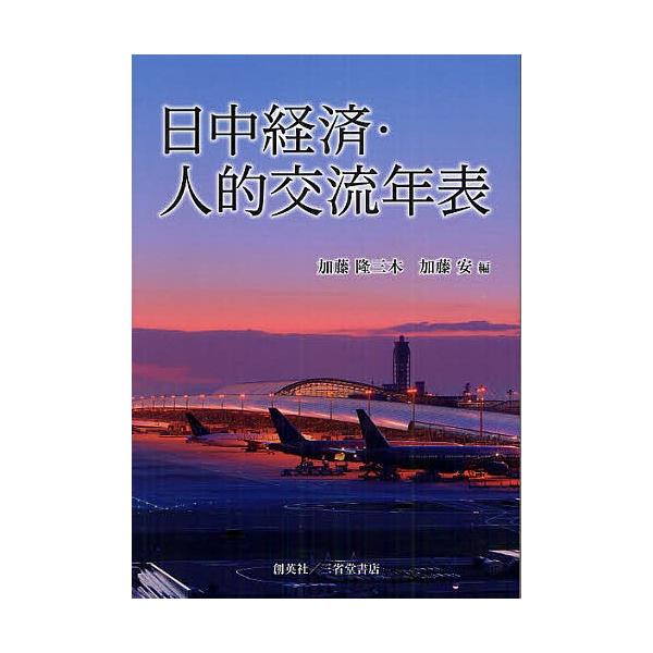 編:加藤隆三木　編:加藤安出版社:創英社／三省堂書店発売日:2012年03月キーワード:日中経済・人的交流年表日本と中国交流４０年の歴史加藤隆三木加藤安 につちゆうけいざいじんてきこうりゆうねんぴようにほ ニツチユウケイザイジンテキコウリユ...