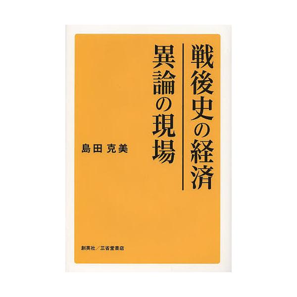 著:島田克美出版社:創英社／三省堂書店発売日:2014年02月キーワード:戦後史の経済異論の現場島田克美 せんごしのけいざいいろんのげんば センゴシノケイザイイロンノゲンバ しまだ かつみ シマダ カツミ