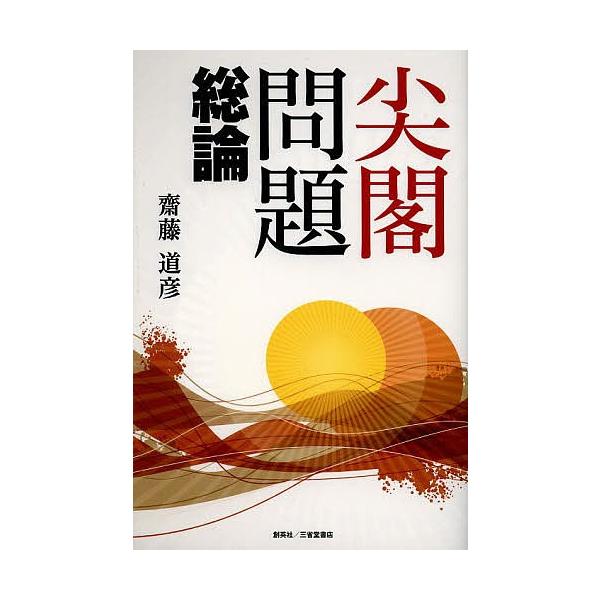 著:齋藤道彦出版社:創英社／三省堂書店発売日:2014年03月キーワード:尖閣問題総論齋藤道彦 せんかくもんだいそうろん センカクモンダイソウロン さいとう みちひこ サイトウ ミチヒコ