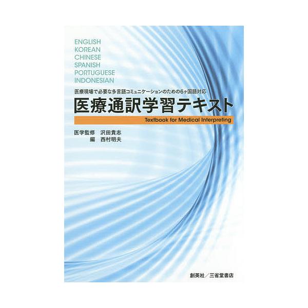 ※商品画像はイメージや仮デザインが含まれている場合があります。帯の有無など実際と異なる場合があります。医学監修:沢田貴志　編:西村明夫出版社:創英社／三省堂書店発売日:2017年02月キーワード:医療通訳学習テキスト医療現場で必要な多言語コ...