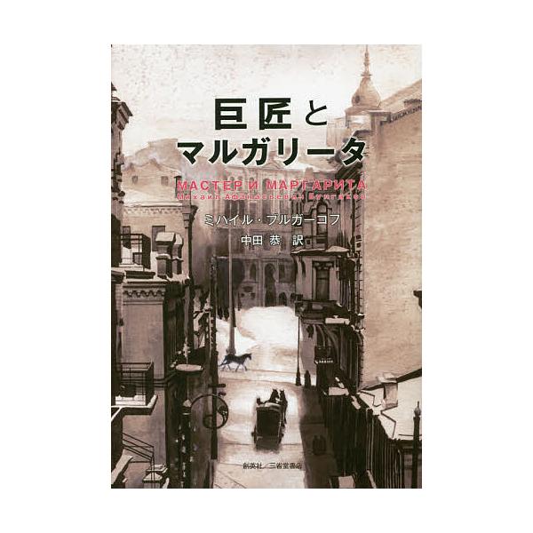 著:ミハイル・ブルガーコフ　訳:中田恭出版社:創英社／三省堂書店発売日:2016年12月キーワード:巨匠とマルガリータミハイル・ブルガーコフ中田恭 きよしようとまるがりーた キヨシヨウトマルガリータ ぶるが−こふ みはい−る．あふ ブルガ−...