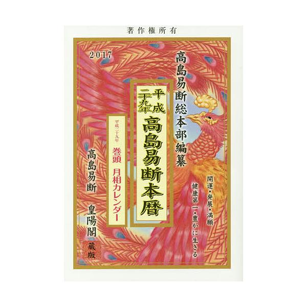 編集:澤和美　編集:田中幸之助出版社:蒼海出版発売日:2016年06月キーワード:高島易断本暦平成２９年澤和美田中幸之助 たかしまえきだんほんれき２０１７ タカシマエキダンホンレキ２０１７ さわ かずみ たなか こうのす サワ カズミ タナ...