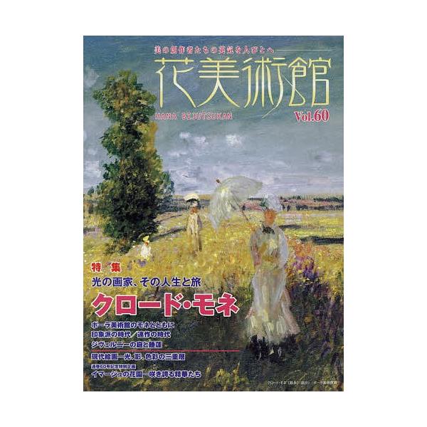 出版社:花美術館発売日:2018年06月キーワード:花美術館美の創作者たちの英気を人びとへVol．６０ はなびじゆつかん６０ ハナビジユツカン６０