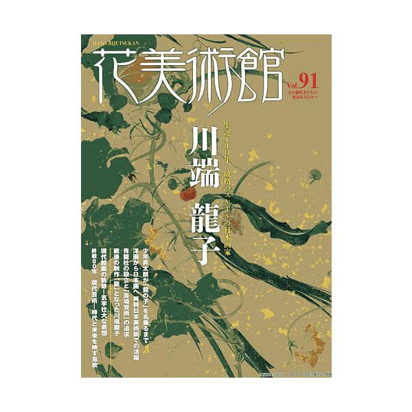 ※商品画像はイメージや仮デザインが含まれている場合があります。帯の有無など実際と異なる場合があります。出版社:花美術館発売日:2025年10月キーワード:花美術館第９１号 はなびじゆつかん９１ ハナビジユツカン９１