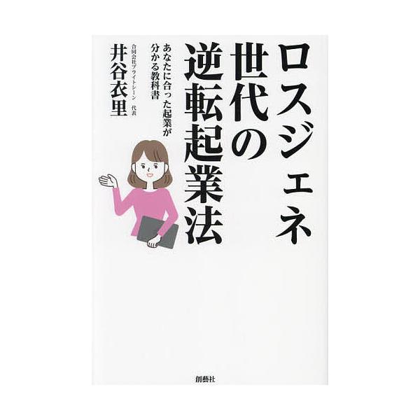 著:井谷衣里出版社:創藝社発売日:2023年09月キーワード:ロスジェネ世代の逆転起業法あなたに合った起業が分かる教科書井谷衣里 ビジネス書 ろすじえねせだいのぎやくてんきぎようほうあなたに ロスジエネセダイノギヤクテンキギヨウホウアナタニ...