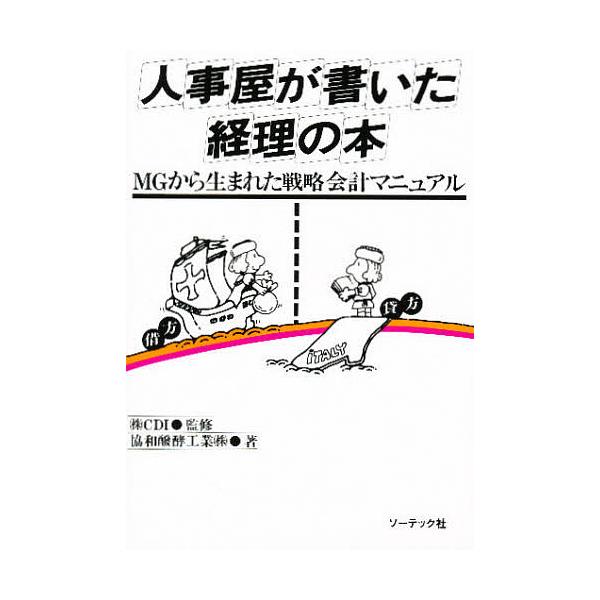 ※商品画像はイメージや仮デザインが含まれている場合があります。帯の有無など実際と異なる場合があります。著:協和醗酵工業出版社:ソーテック社発売日:1980年シリーズ名等:MGから生まれた戦略会計マニュアルキーワード:人事屋が書いた経理の本協...