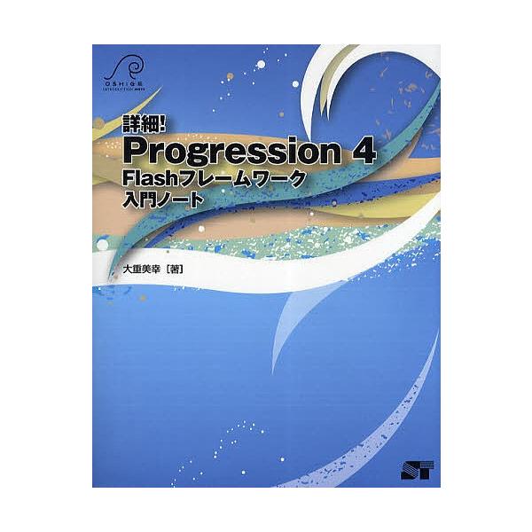 著:大重美幸出版社:ソーテック社発売日:2010年07月キーワード:詳細！Progression４Flashフレームワーク入門ノート大重美幸 しようさいぷろぐれつしよんふおーふらつしゆふれーむ シヨウサイプログレツシヨンフオーフラツシユフレ...