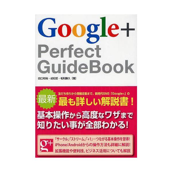 著:田口和裕　著:成松哲　著:毛利勝久出版社:ソーテック社発売日:2012年01月キーワード:Google＋PerfectGuideBook田口和裕成松哲毛利勝久 ぐーぐるぷらすぱーふえくとがいどぶつくＧＯＯＧＬＥ グーグルプラスパーフエク...