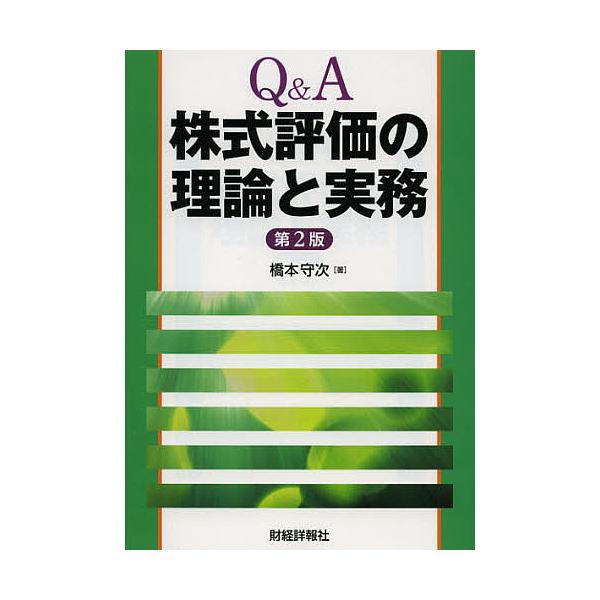 著:橋本守次出版社:財経詳報社発売日:2012年09月キーワード:Q＆A株式評価の理論と実務橋本守次 ビジネス書 きゆーあんどえーかぶしきひようかのりろん キユーアンドエーカブシキヒヨウカノリロン はしもと もりつぐ ハシモト モリツグ