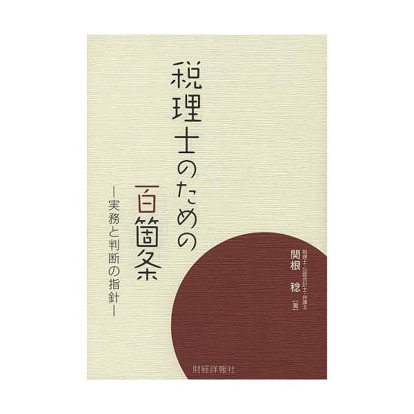 ※商品画像はイメージや仮デザインが含まれている場合があります。帯の有無など実際と異なる場合があります。著:関根稔出版社:財経詳報社発売日:2013年04月キーワード:税理士のための百箇条実務と判断の指針関根稔 ぜいりしのためのひやつかじよう...
