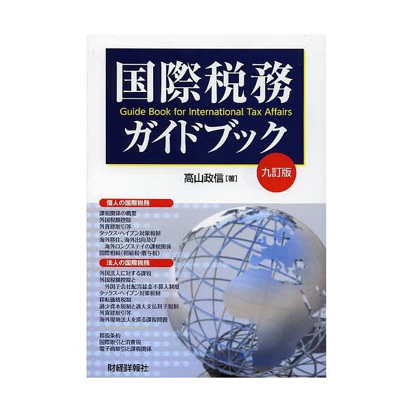 著:高山政信出版社:財経詳報社発売日:2013年09月キーワード:国際税務ガイドブック高山政信 こくさいぜいむがいどぶつく コクサイゼイムガイドブツク たかやま まさのぶ タカヤマ マサノブ