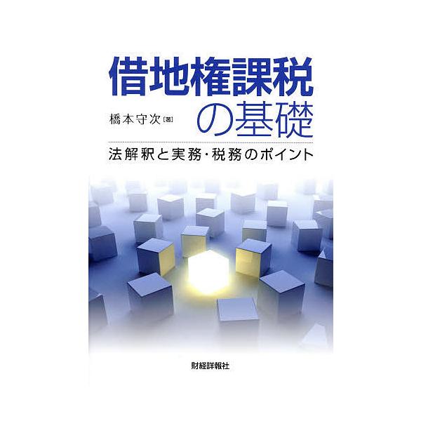 著:橋本守次出版社:財経詳報社発売日:2014年04月キーワード:借地権課税の基礎法解釈と実務・税務のポイント橋本守次 しやくちけんかぜいのきそほうかいしやくとじつむ シヤクチケンカゼイノキソホウカイシヤクトジツム はしもと もりつぐ ハシ...