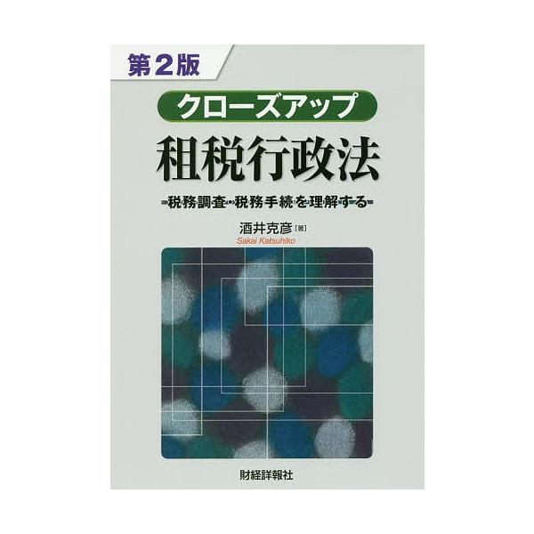 著:酒井克彦出版社:財経詳報社発売日:2016年08月キーワード:クローズアップ租税行政法税務調査・税務手続を理解する酒井克彦 くろーずあつぷそぜいぎようせいほうぜいむちようさぜ クローズアツプソゼイギヨウセイホウゼイムチヨウサゼ さかい ...