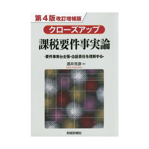 著:酒井克彦出版社:財経詳報社発売日:2017年09月キーワード:クローズアップ課税要件事実論要件事実と主張・立証責任を理解する酒井克彦 くろーずあつぷかぜいようけんじじつろんようけんじじ クローズアツプカゼイヨウケンジジツロンヨウケンジジ...