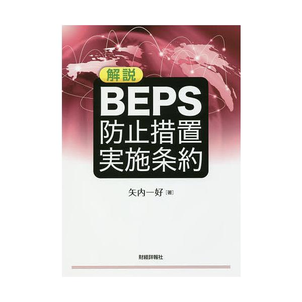 著:矢内一好出版社:財経詳報社発売日:2018年01月キーワード:解説BEPS防止措置実施条約矢内一好 かいせつべつぷすぼうしそちじつしじようやくかいせつ カイセツベツプスボウシソチジツシジヨウヤクカイセツ やない かずよし ヤナイ カズヨシ