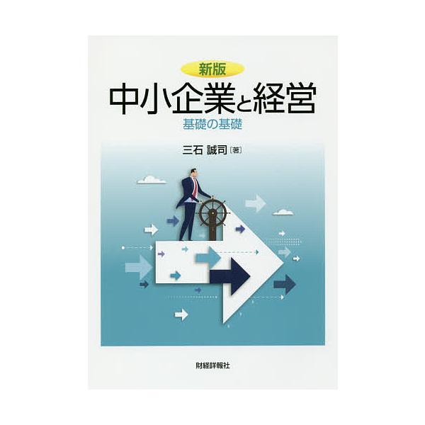 ※商品画像はイメージや仮デザインが含まれている場合があります。帯の有無など実際と異なる場合があります。著:三石誠司出版社:財経詳報社発売日:2018年09月キーワード:中小企業と経営基礎の基礎三石誠司 ちゆうしようきぎようとけいえいきそのき...