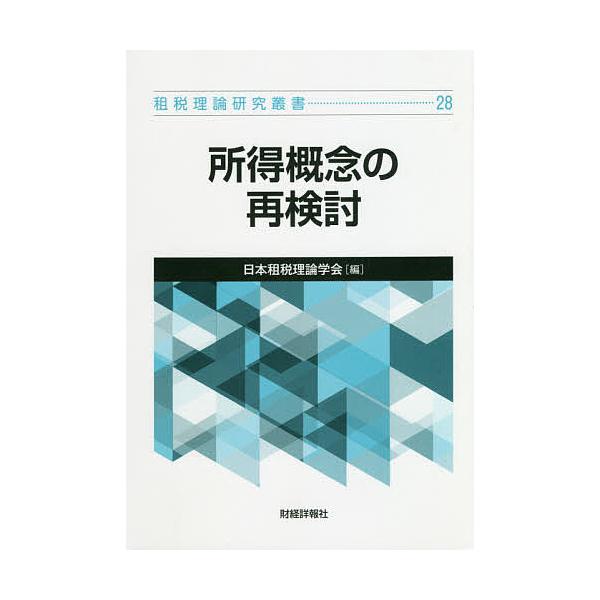 出版社:日本租税理論学会発売日:2018年12月シリーズ名等:租税理論研究叢書 ２８キーワード:所得概念の再検討 しよとくがいねんのさいけんとうそぜいりろんけんきゆ シヨトクガイネンノサイケントウソゼイリロンケンキユ