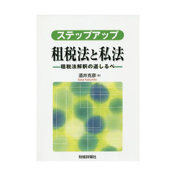 著:酒井克彦出版社:財経詳報社発売日:2019年06月キーワード:ステップアップ租税法と私法租税法解釈の道しるべ酒井克彦 すてつぷあつぷそぜいほうとしほうそぜいほうかいしや ステツプアツプソゼイホウトシホウソゼイホウカイシヤ さかい かつひ...