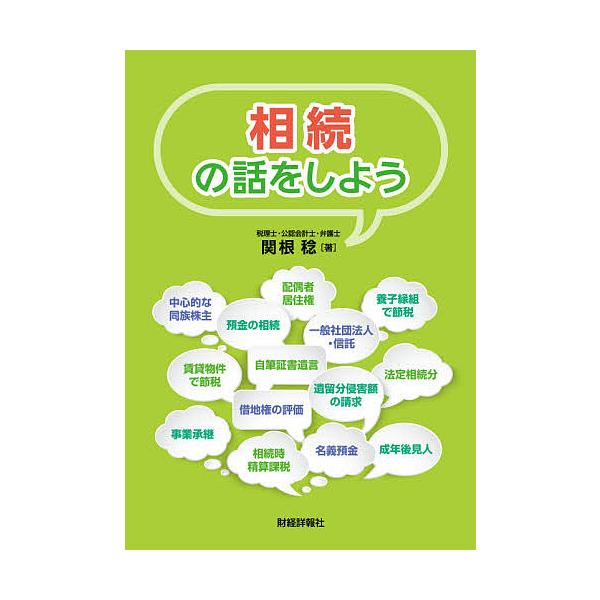 著:関根稔出版社:財経詳報社発売日:2020年12月キーワード:相続の話をしよう関根稔 そうぞくのはなしおしよう ソウゾクノハナシオシヨウ せきね みのる セキネ ミノル