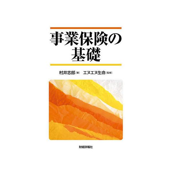 著:村井志郎　監修:エヌエヌ生命出版社:財経詳報社発売日:2022年02月キーワード:事業保険の基礎村井志郎エヌエヌ生命 じぎようほけんのきそ ジギヨウホケンノキソ むらい しろう えぬえぬ／せい ムライ シロウ エヌエヌ／セイ