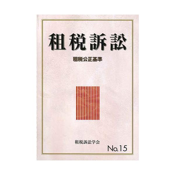 編:租税訴訟学会出版社:財経詳報社発売日:2022年06月キーワード:租税訴訟No．１５租税訴訟学会 そぜいそしよう１５ ソゼイソシヨウ１５ そぜい／そしよう／がつかい ソゼイ／ソシヨウ／ガツカイ