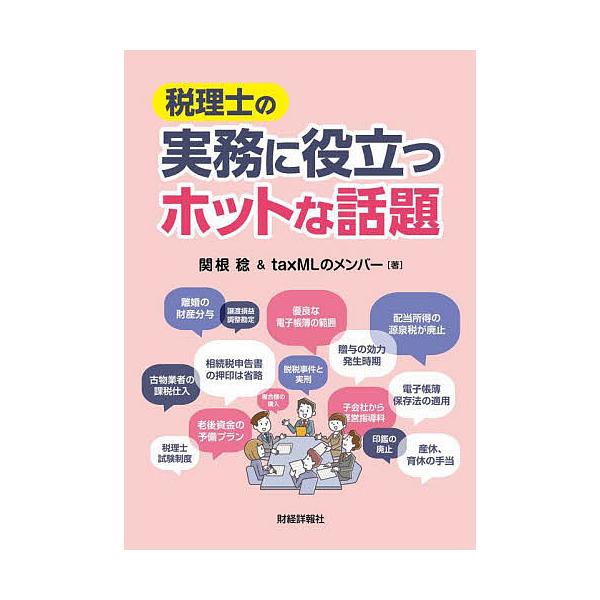 ※商品画像はイメージや仮デザインが含まれている場合があります。帯の有無など実際と異なる場合があります。著:関根稔　著:taxMLのメンバー出版社:財経詳報社発売日:2022年07月キーワード:税理士の実務に役立つホットな話題関根稔taxML...