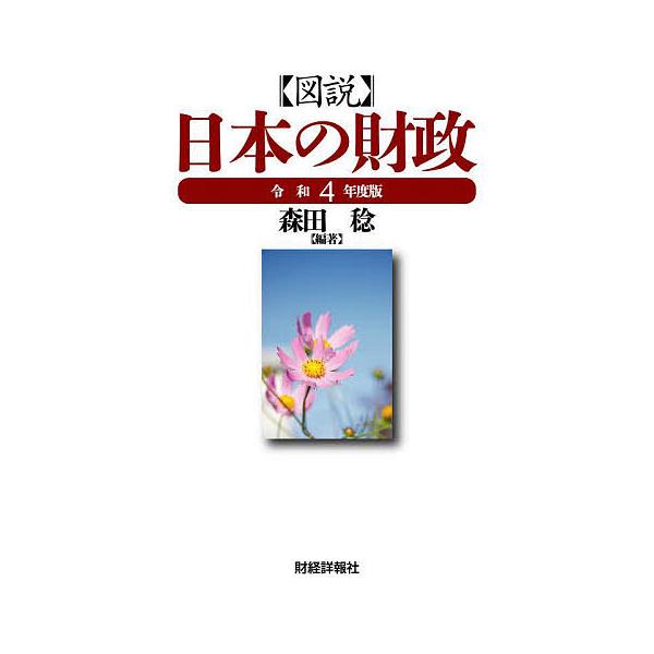 編著:森田稔出版社:財経詳報社発売日:2022年09月キーワード:図説日本の財政令和４年度版森田稔 ずせつにほんのざいせい２０２２ ズセツニホンノザイセイ２０２２ もりた みのる モリタ ミノル