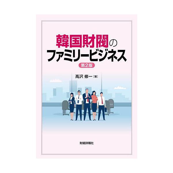 ※商品画像はイメージや仮デザインが含まれている場合があります。帯の有無など実際と異なる場合があります。著:高沢修一出版社:財経詳報社発売日:2022年11月キーワード:韓国財閥のファミリービジネス高沢修一 かんこくざいばつのふあみりーびじね...