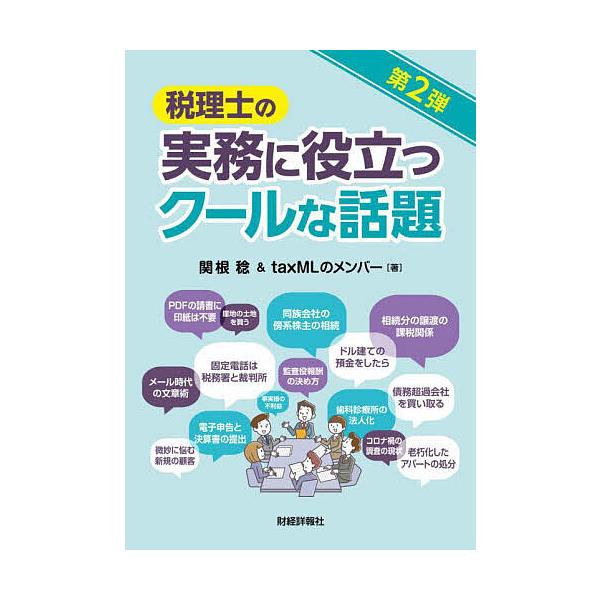 著:関根稔　著:taxMLのメンバー出版社:財経詳報社発売日:2023年01月キーワード:税理士の実務に役立つクールな話題関根稔taxMLのメンバー ぜいりしのじつむにやくだつくーるな ゼイリシノジツムニヤクダツクールナ せきね みのる た...