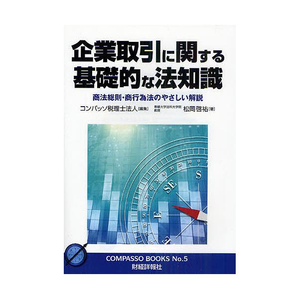 ※商品画像はイメージや仮デザインが含まれている場合があります。帯の有無など実際と異なる場合があります。編集:コンパッソ税理士法人　著:松岡啓祐出版社:財経詳報社発売日:2011年01月シリーズ名等:コンパッソブックス No．５キーワード:企...