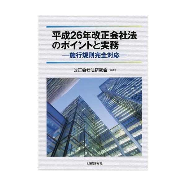 編著:改正会社法研究会出版社:財経詳報社発売日:2015年08月キーワード:平成２６年改正会社法のポイントと実務改正会社法研究会 へいせいにじゆうろくねんかいせいかいしやほうのぽい ヘイセイニジユウロクネンカイセイカイシヤホウノポイ かいせ...