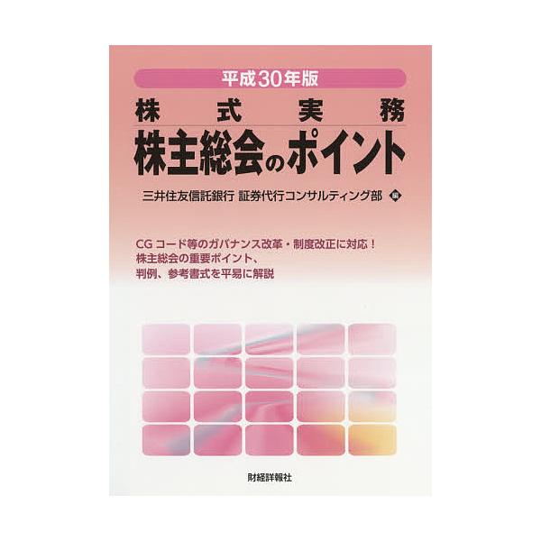 編:三井住友信託銀行証券代行コンサルティング部出版社:財経詳報社発売日:2018年03月キーワード:株主総会のポイント株式実務平成３０年版三井住友信託銀行証券代行コンサルティング部 ビジネス書 かぶぬしそうかいのぽいんと２０１８ カブヌシソ...