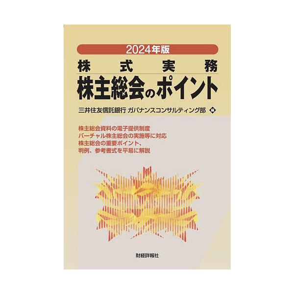 編:三井住友信託銀行ガバナンスコンサルティング部出版社:財経詳報社発売日:2024年02月キーワード:株主総会のポイント株式実務２０２４年版三井住友信託銀行ガバナンスコンサルティング部 ビジネス書 かぶぬしそうかいのぽいんと２０２４ カブヌ...