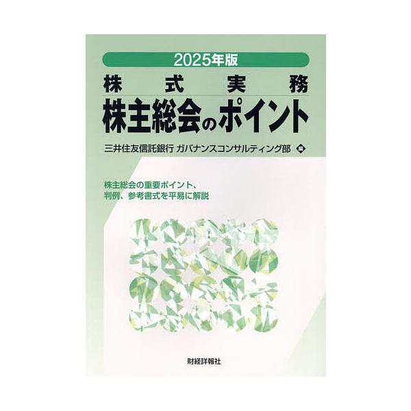 ※商品画像はイメージや仮デザインが含まれている場合があります。帯の有無など実際と異なる場合があります。編:三井住友信託銀行ガバナンスコンサルティング部出版社:財経詳報社発売日:2025年02月キーワード:株主総会のポイント株式実務２０２５年...