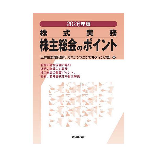※商品画像はイメージや仮デザインが含まれている場合があります。帯の有無など実際と異なる場合があります。編:三井住友信託銀行ガバナンスコンサルティング部出版社:財経詳報社発売日:2026年02月キーワード:株主総会のポイント株式実務２０２６年...