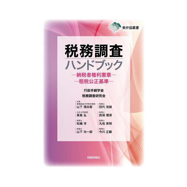 著:行政手続学会税務調査研究会出版社:財経詳報社発売日:2023年10月シリーズ名等:東弁協叢書キーワード:税務調査ハンドブック納税者権利憲章租税公正基準行政手続学会税務調査研究会 ぜいむちようさはんどぶつくのうぜいしやけんりけんし ゼイム...