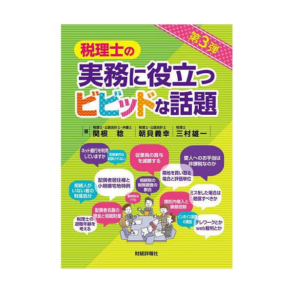 ※商品画像はイメージや仮デザインが含まれている場合があります。帯の有無など実際と異なる場合があります。著:関根稔　著:朝貝義幸　著:三村雄一出版社:財経詳報社発売日:2023年11月キーワード:税理士の実務に役立つビビッドな話題関根稔朝貝義...
