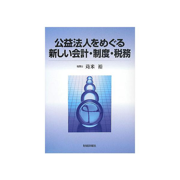 著:苅米裕出版社:財経詳報社発売日:2008年02月キーワード:公益法人をめぐる新しい会計・制度・税務苅米裕 こうえきほうじんおめぐるあたらしいかいけいせいど コウエキホウジンオメグルアタラシイカイケイセイド かりごめ ゆたか カリゴメ ユタカ