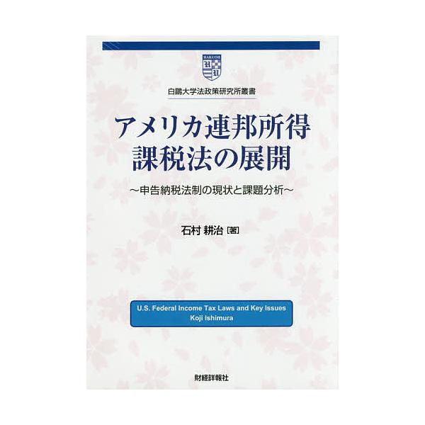 著:石村耕治出版社:財経詳報社発売日:2017年03月シリーズ名等:白鴎大学法政策研究所叢書キーワード:アメリカ連邦所得課税法の展開申告納税法制の現状と課題分析石村耕治 あめりかれんぽうしよとくかぜいほうのてんかいしんこ アメリカレンポウシ...