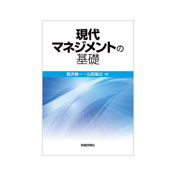 ※商品画像はイメージや仮デザインが含まれている場合があります。帯の有無など実際と異なる場合があります。著:高沢修一　著:山田敏之出版社:財経詳報社発売日:2024年04月キーワード:現代マネジメントの基礎高沢修一山田敏之 げんだいまねじめん...