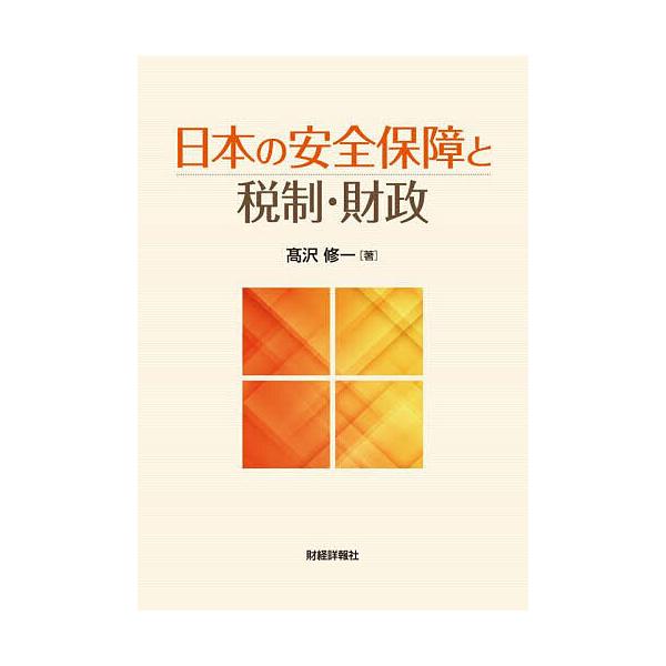 著:高沢修一出版社:財経詳報社発売日:2024年04月キーワード:日本の安全保障と税制・財政高沢修一 にほんのあんぜんほしようとぜいせいざいせい ニホンノアンゼンホシヨウトゼイセイザイセイ たかさわ しゆういち タカサワ シユウイチ