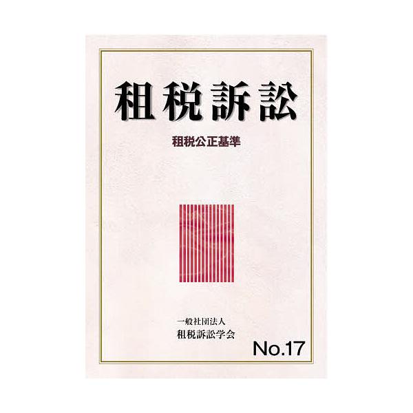 編:租税訴訟学会出版社:財経詳報社発売日:2024年06月キーワード:租税訴訟No．１７租税訴訟学会 そぜいそしよう１７ ソゼイソシヨウ１７ そぜい／そしよう／がつかい ソゼイ／ソシヨウ／ガツカイ