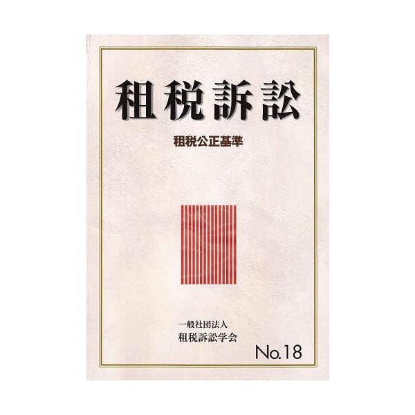 編:租税訴訟学会出版社:財経詳報社発売日:2025年06月キーワード:租税訴訟No．１８租税訴訟学会 そぜいそしよう１８ ソゼイソシヨウ１８ そぜい／そしよう／がつかい ソゼイ／ソシヨウ／ガツカイ