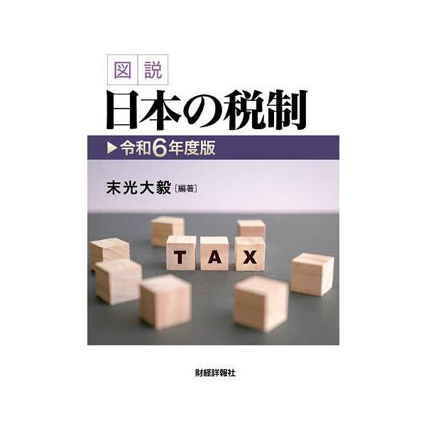 ※商品画像はイメージや仮デザインが含まれている場合があります。帯の有無など実際と異なる場合があります。編著:末光大毅出版社:財経詳報社発売日:2025年12月キーワード:図説日本の税制令和６年度版末光大毅 ずせつにほんのぜいせい２０２４ ズ...