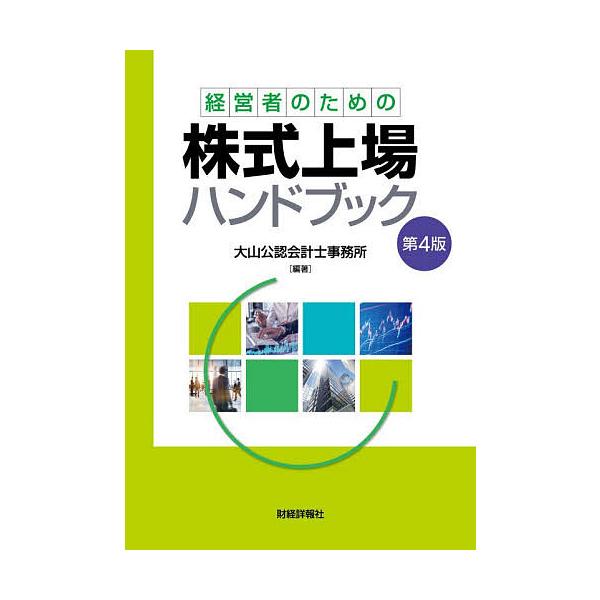 ※商品画像はイメージや仮デザインが含まれている場合があります。帯の有無など実際と異なる場合があります。編著:大山公認会計士事務所出版社:財経詳報社発売日:2025年12月キーワード:経営者のための株式上場ハンドブック大山公認会計士事務所 け...