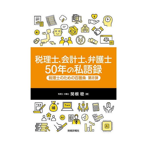 ※商品画像はイメージや仮デザインが含まれている場合があります。帯の有無など実際と異なる場合があります。著:関根稔出版社:財経詳報社発売日:2026年04月キーワード:税理士のための百箇条第８弾関根稔 ぜいりしのためのひやつかじよう８ ゼイリ...