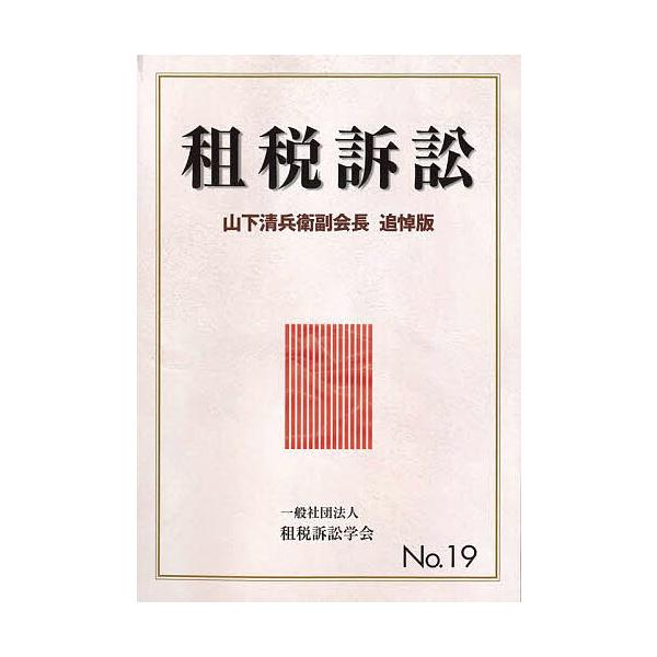 ※商品画像はイメージや仮デザインが含まれている場合があります。帯の有無など実際と異なる場合があります。編:租税訴訟学会出版社:財経詳報社発売日:2026年06月キーワード:租税訴訟No．１９租税訴訟学会 そぜいそしよう１９ ソゼイソシヨウ１...