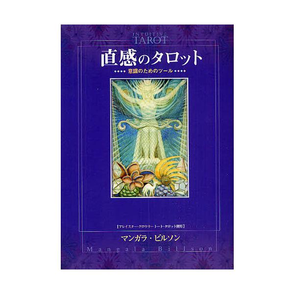 ※商品画像はイメージや仮デザインが含まれている場合があります。帯の有無など実際と異なる場合があります。著:マンガラ・ビルソン　訳:伊藤アジータ出版社:市民出版社発売日:2009年10月キーワード:直感のタロット意識のためのツールアレイスター...